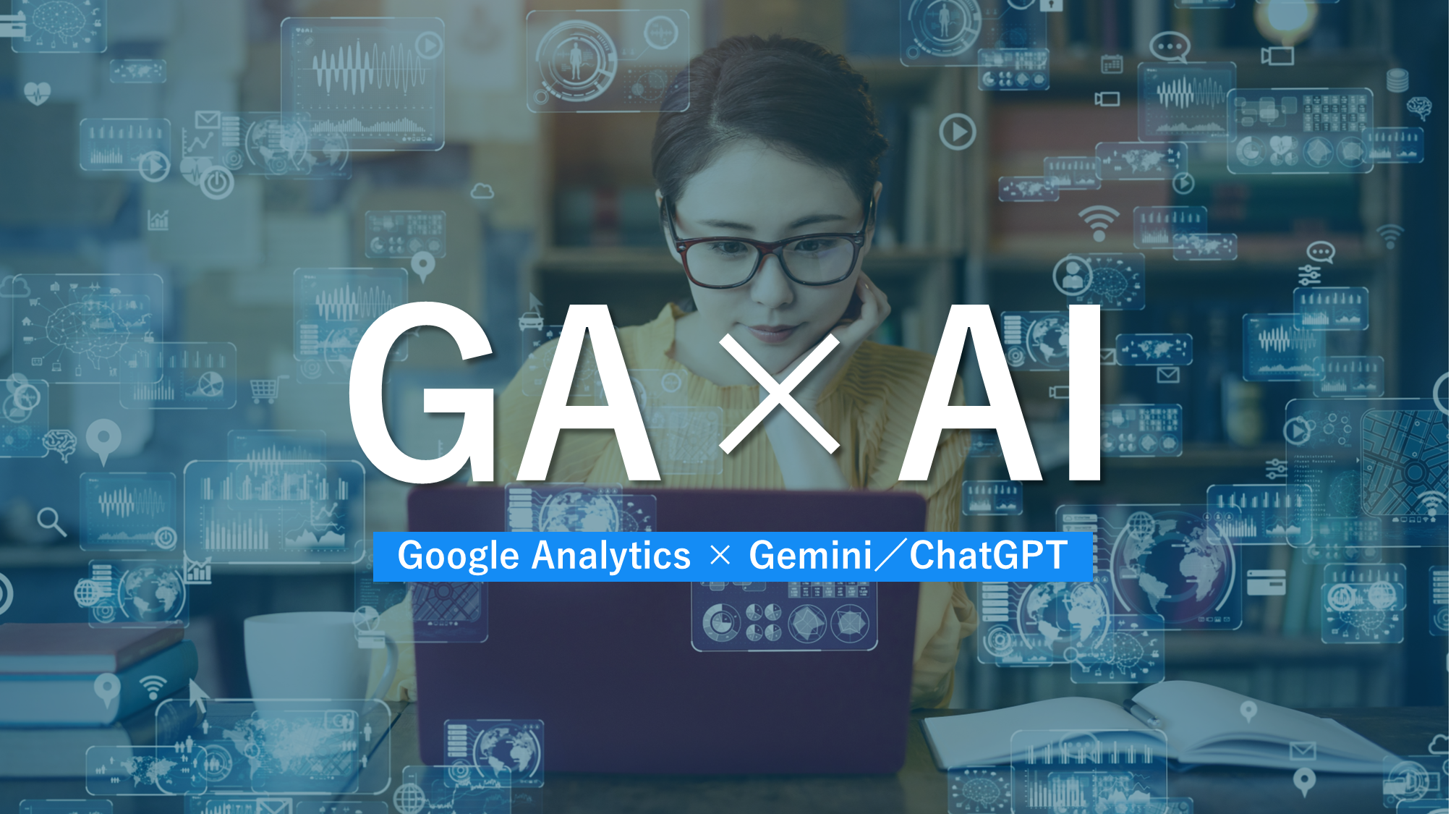 生成AI（ChatGPT）から改善提案をしてもらった｜GA4データから打ち手を導き出す - 企画の鳥瞰図